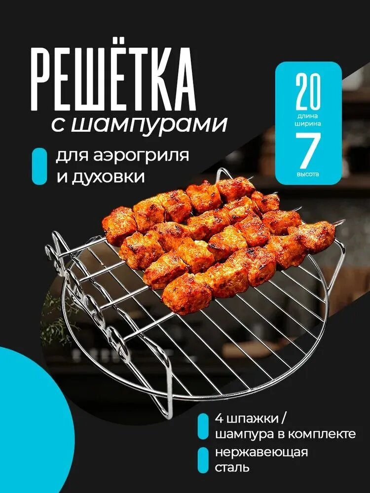 Решетка для аэрогриля и духовки с шампурами, подставка для шампуров из нержавеющей стали