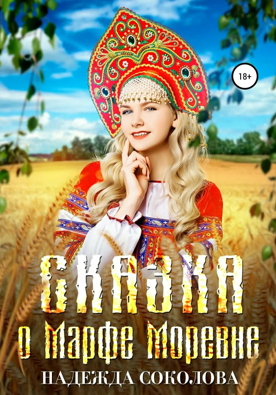 Сказка о Марфе Моревне [Цифровая книга]