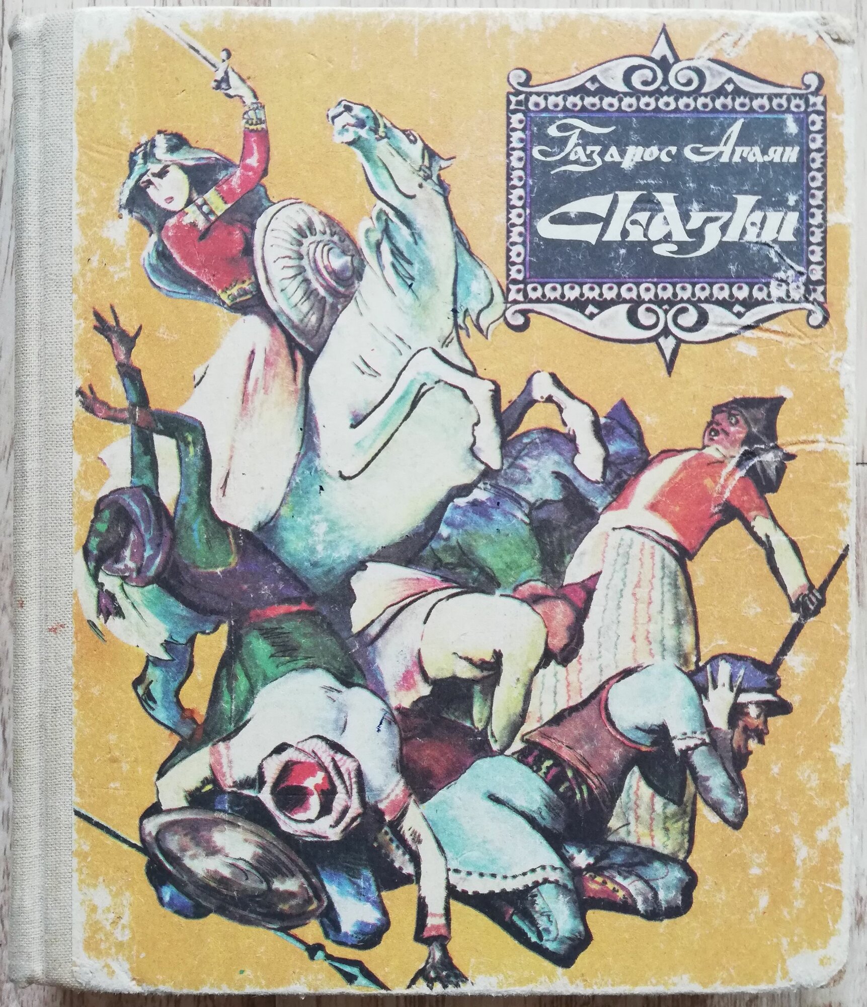 Сказки. 1989 год