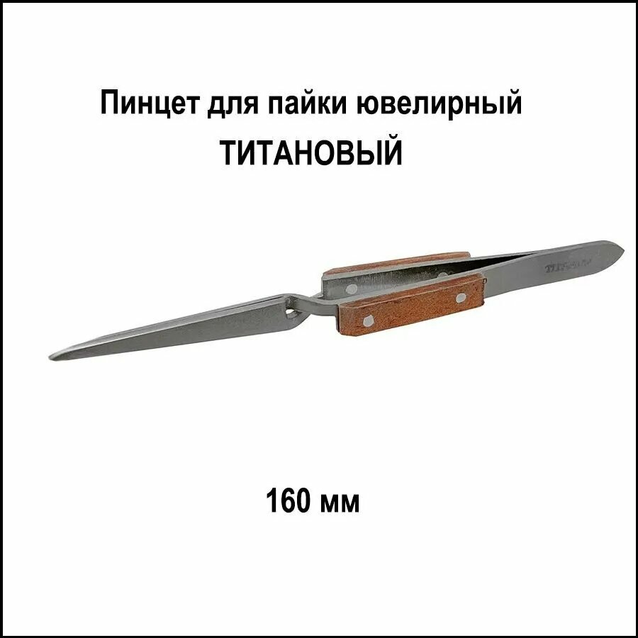 Пинцет обратный титановый прямой с накладками ювелирный для пайки 160 мм