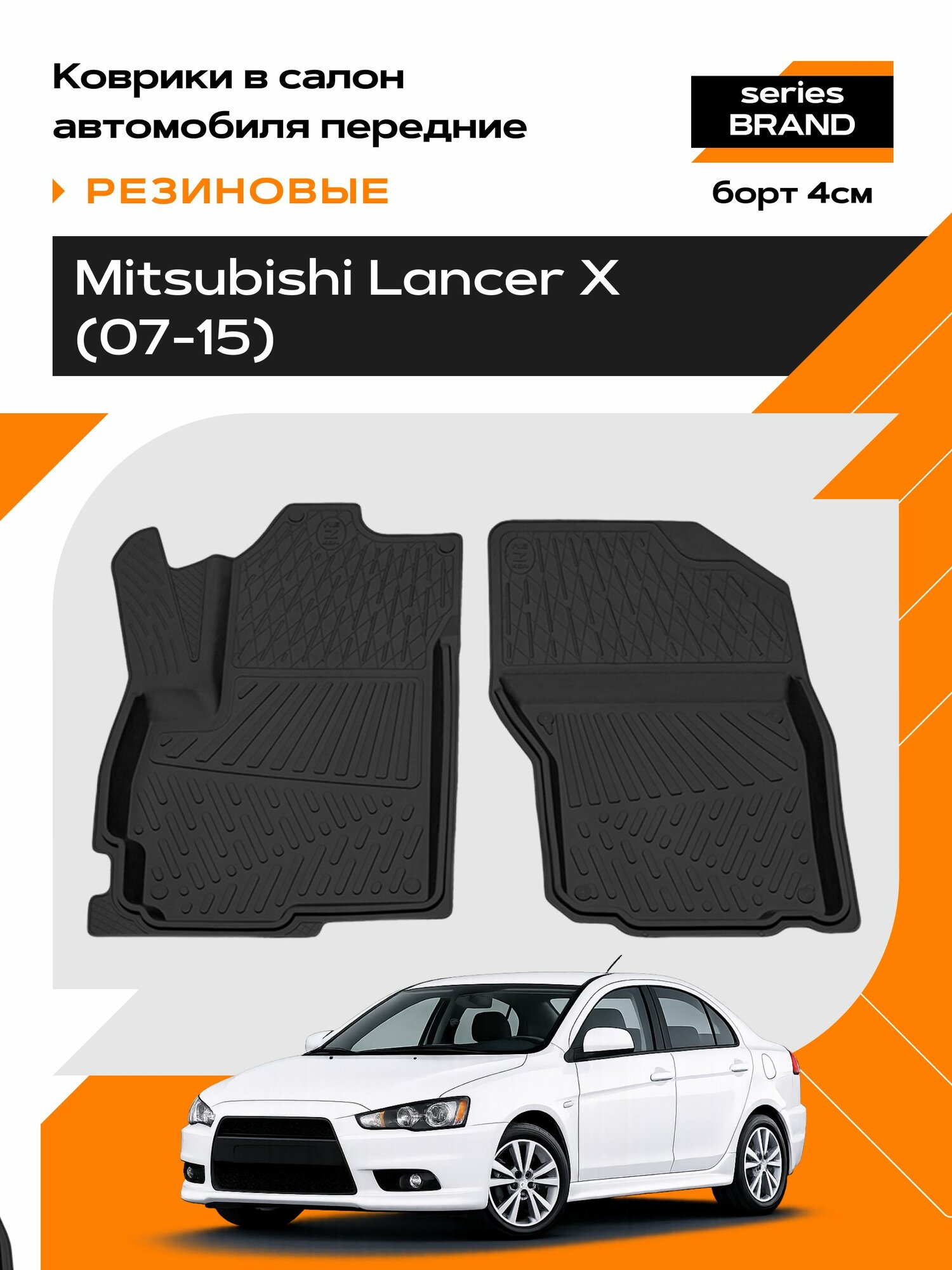 Коврик салонный резиновый (черный) для Mitsubishi Lancer Х (07-15) (передний ряд сидений) (Борт 4см)