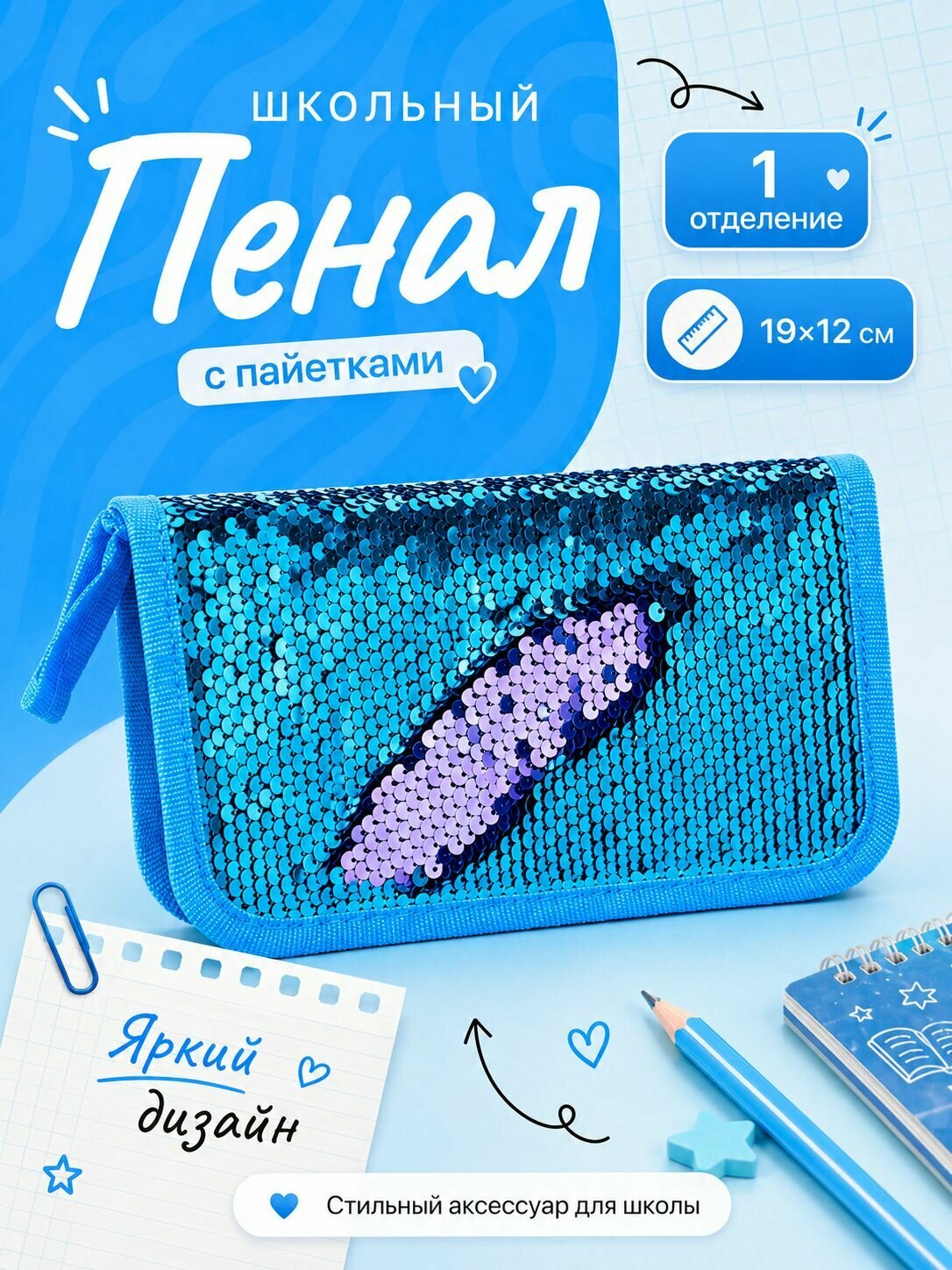 Пенал односекционый с пайетками, 19х12 см, Голубо-сиреневый - каркасный, 1 отделение