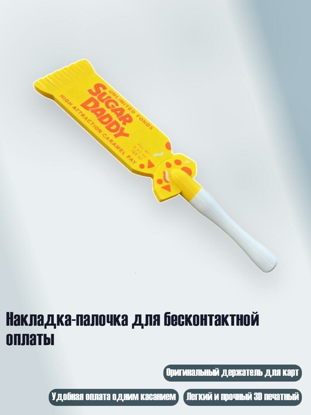 Накладка-палочка для бесконтактной оплаты, Неограниченные средства