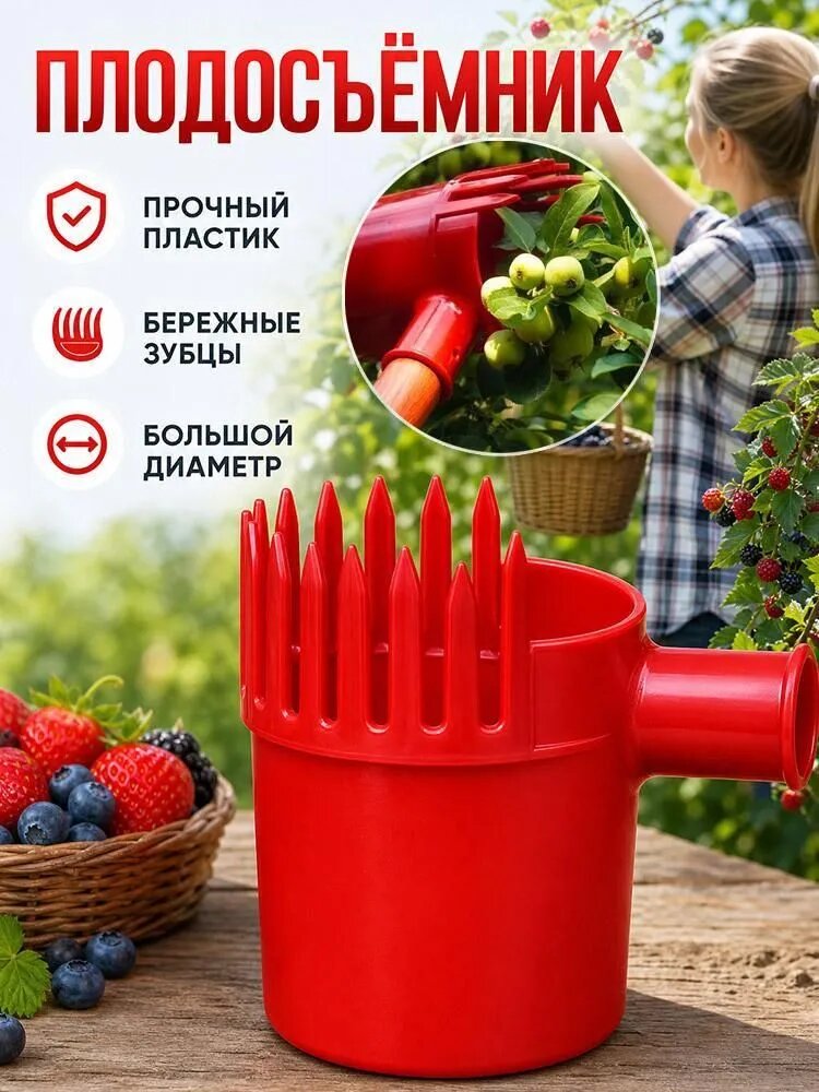 Плодосборникх8.5х13.5см