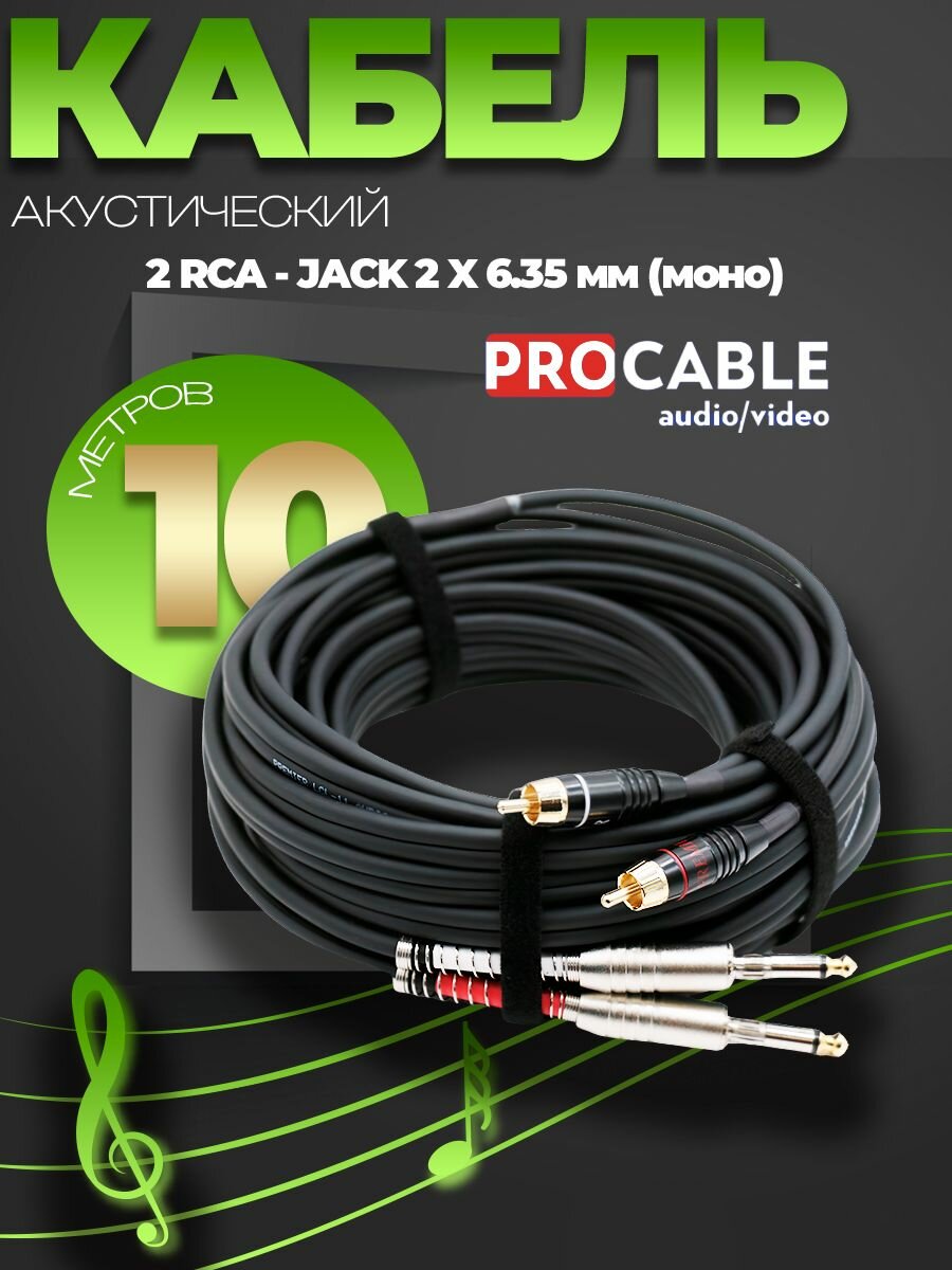 Аудиокабель 2 RCA - JACK 2 х 6.35 мм (моно) PROCABLE PREMIUM-GOLD 10 метров
