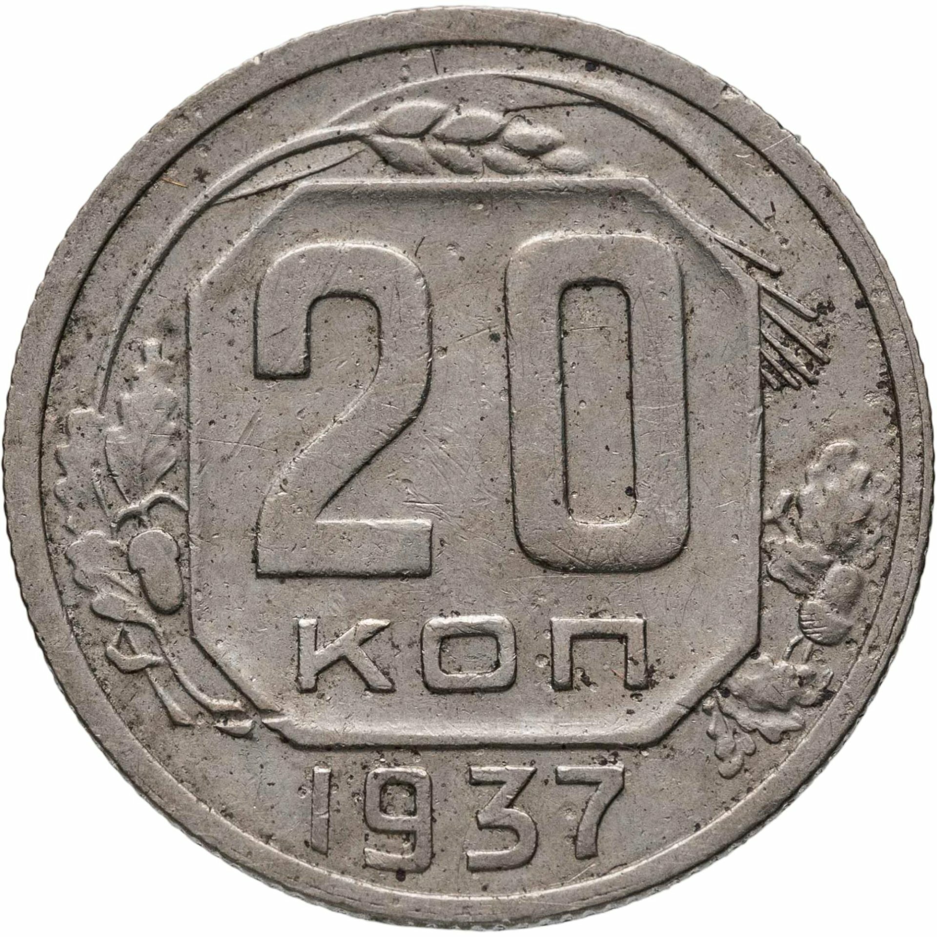 20 копеек 1937, Мельхиор медь-никель, в сохранности XF
