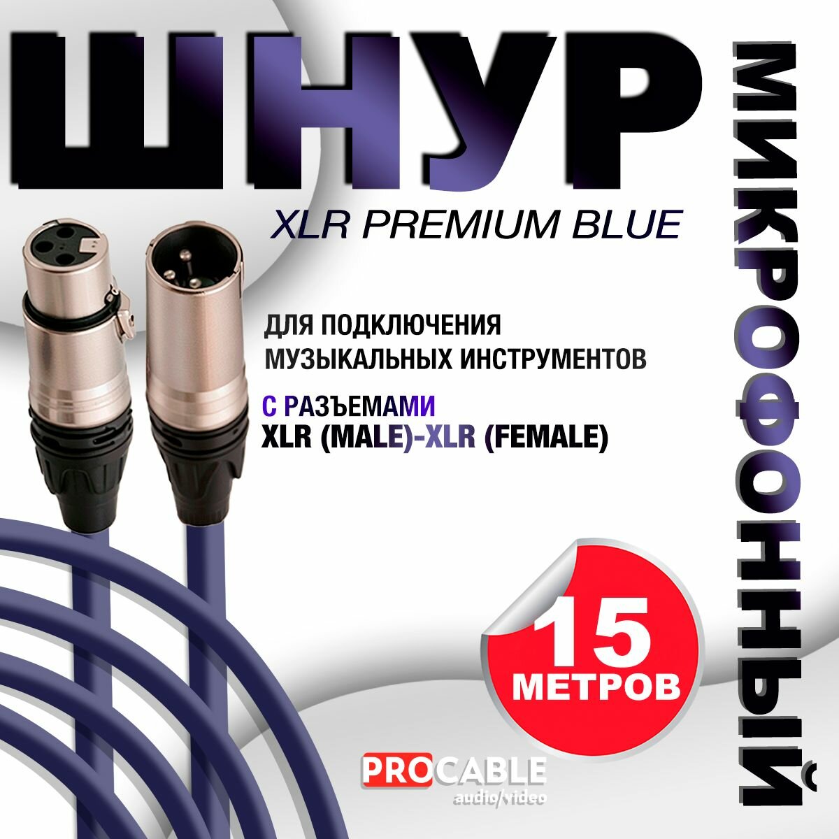 XLR PREMIUM BLUE 15 м. Микрофонный шнур XLR PREMIUM BLUE (штекер-гнездо) OD 6.5 mm 15 метров