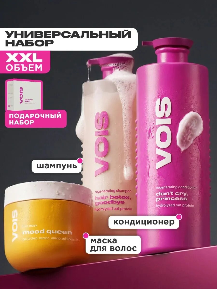 VOIS Шампунь для волос женский бальзам-кондиционер и маска д