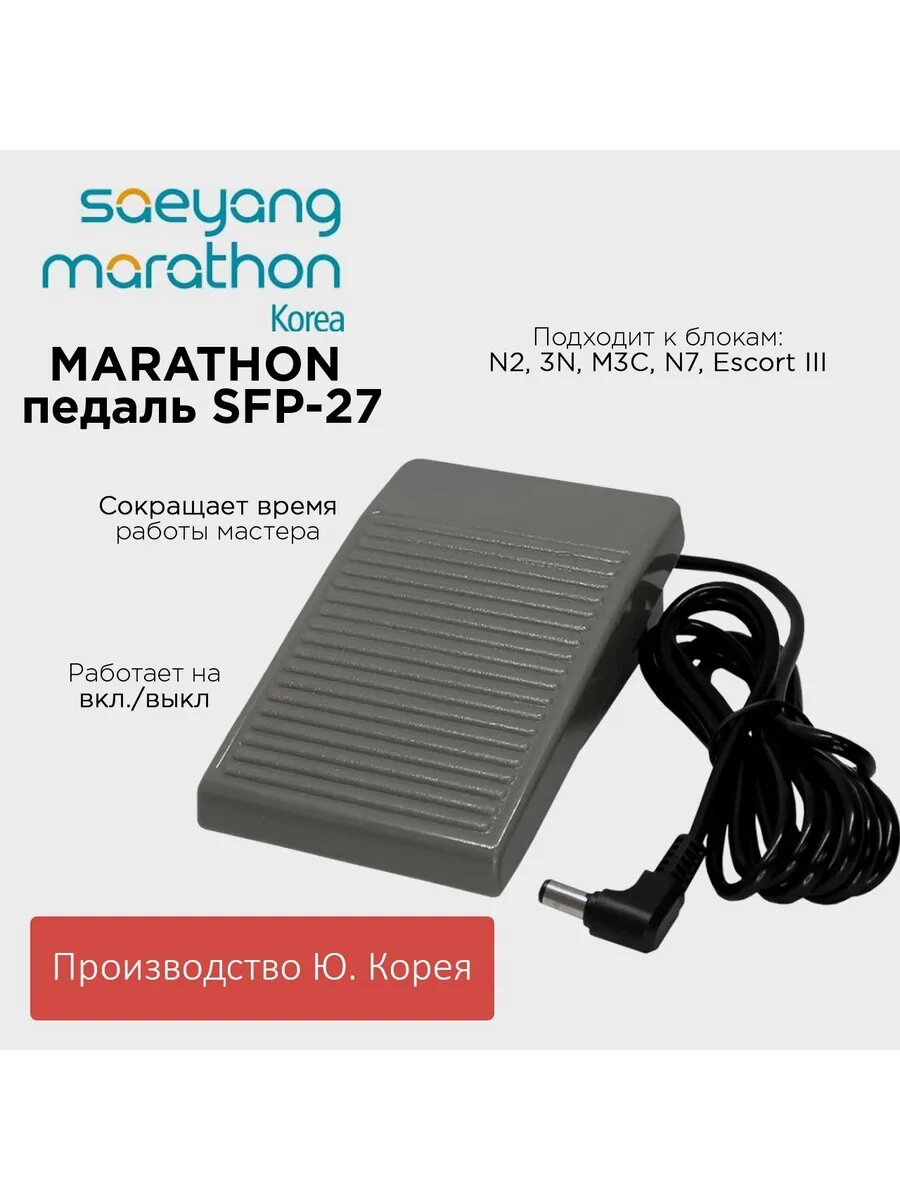 SFP-27 - педаль включения/выключения микромоторов Marathon N