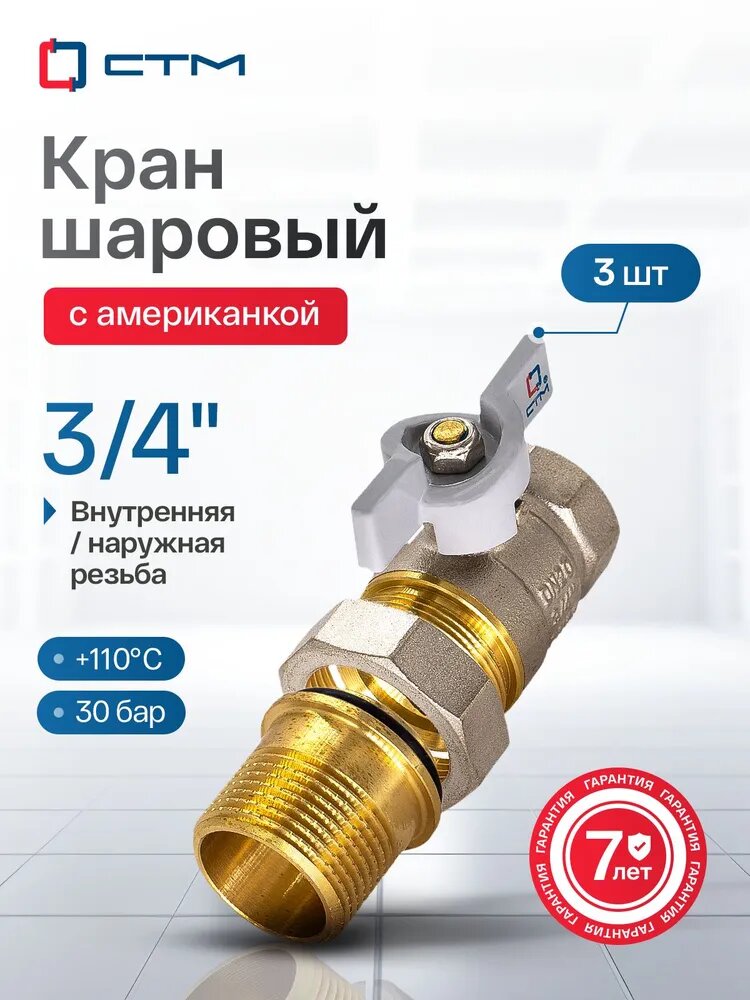 Кран шаровый 3/4", с американкой, Ручка-бабочка, резьба Внешняя; внутренняя, 3 шт