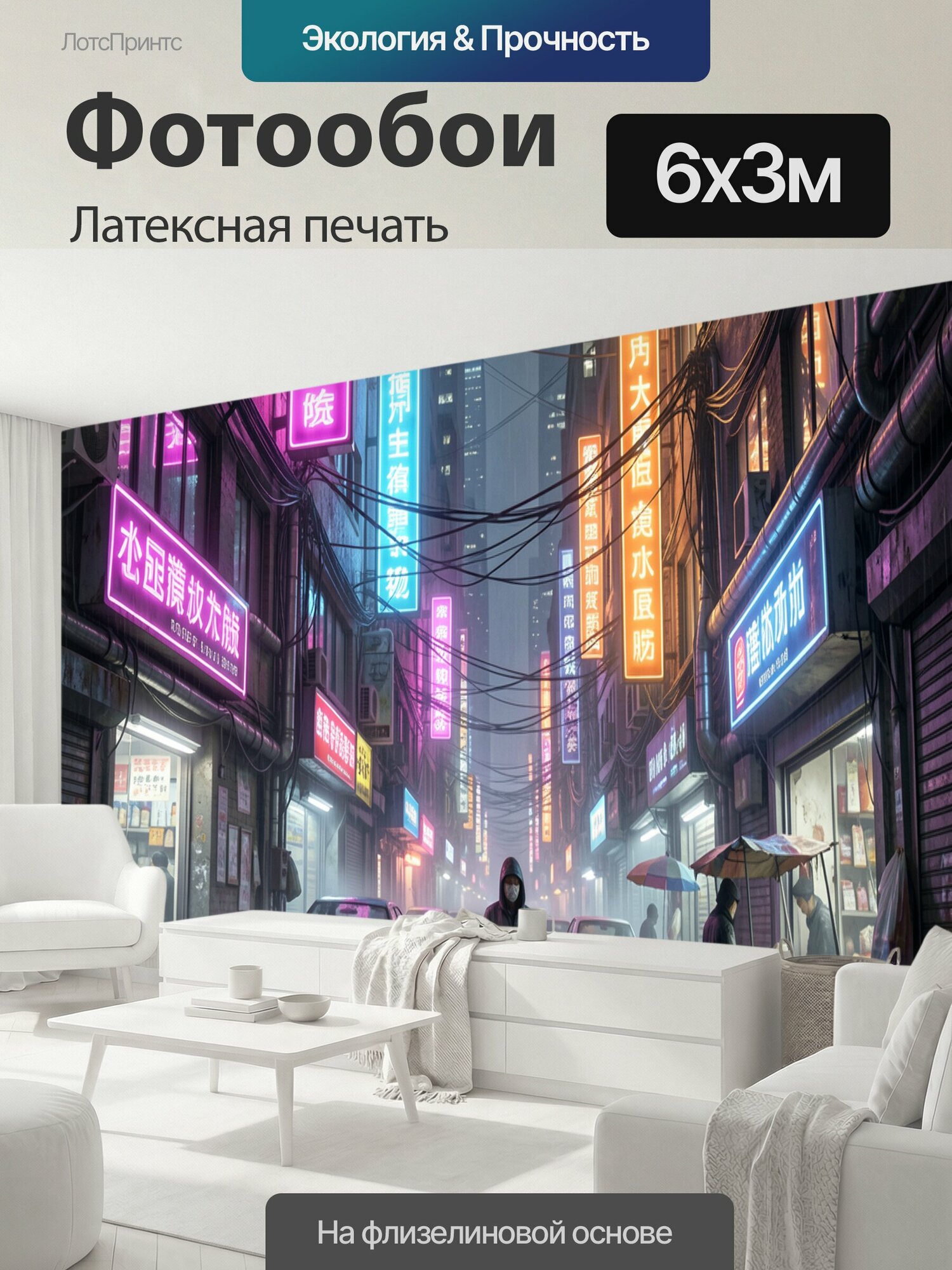 Фотообои моющиеся ударопрочные "Неоновая улица мегаполиса под дождем. Футуристический городской переулок в стиле киберпанк: мокрый асфальт, яркие." 600x300 см. латексная печать