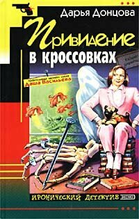 Привидение в кроссовках