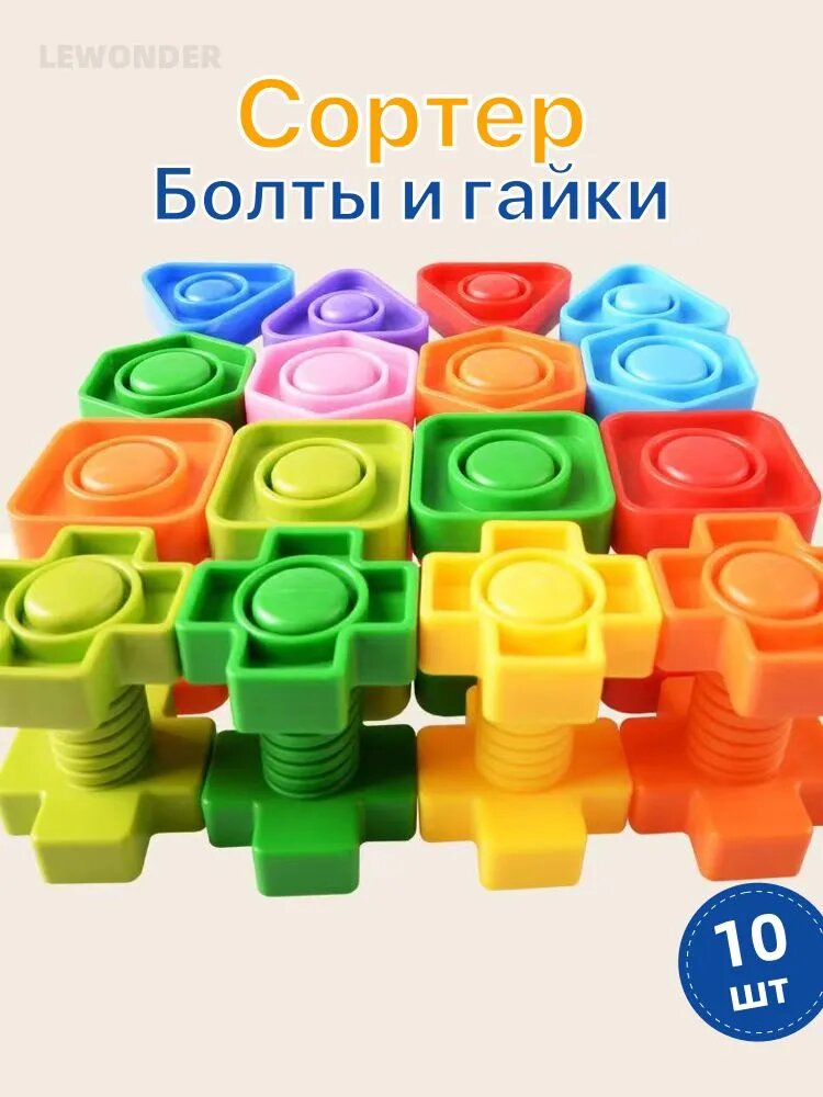 Сортировочный материал "Винты и гайки" конструкторский игровой набор, 10штук.