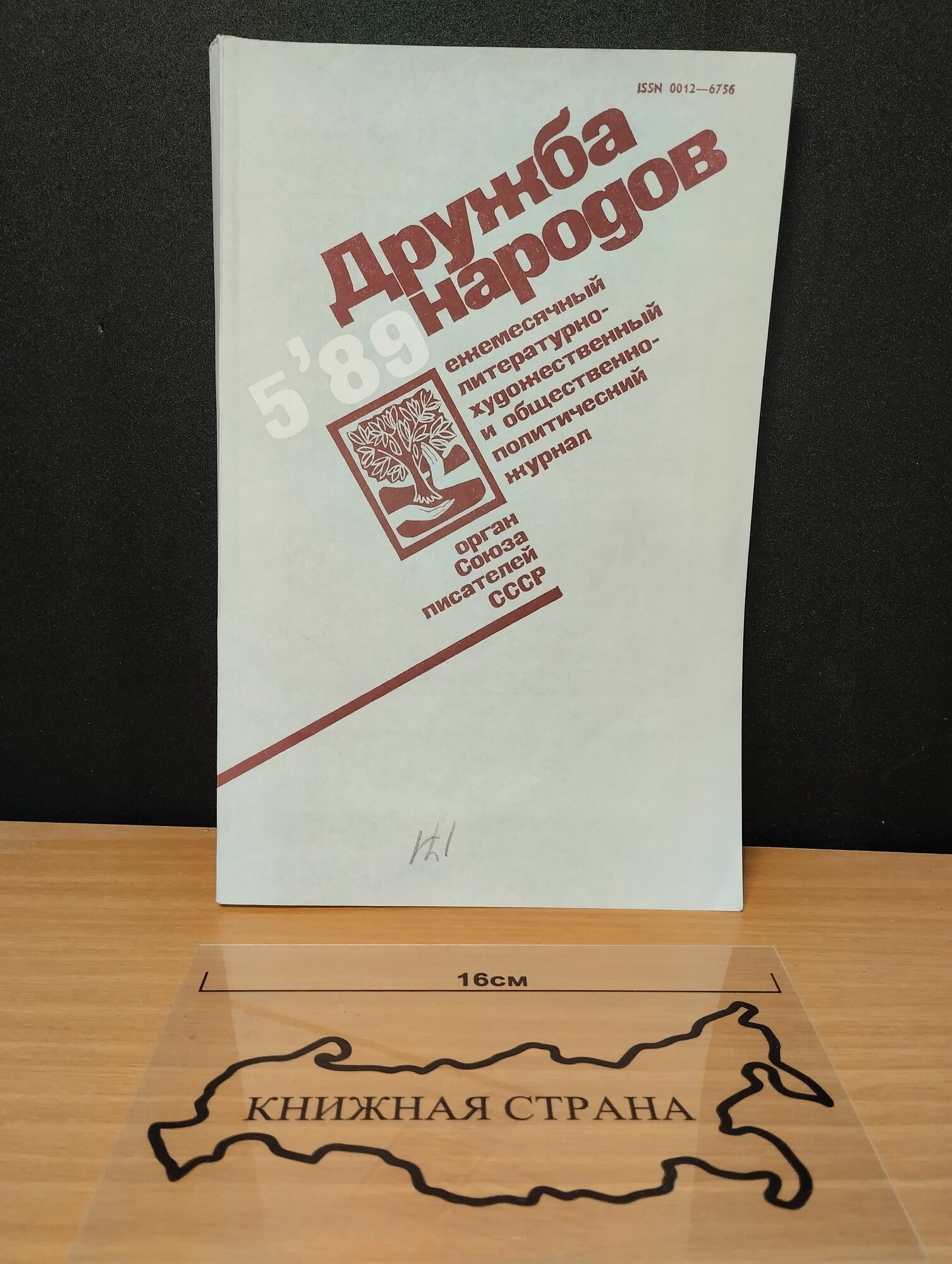 Журнал Дружба народов. Выпуск № 5 1989