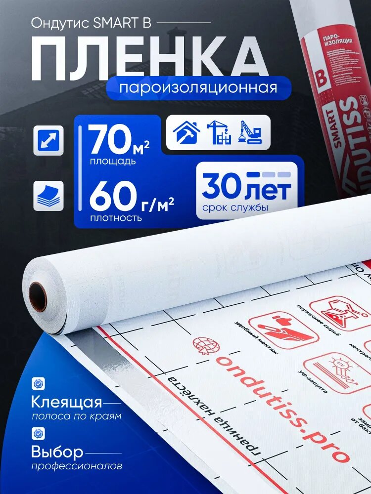 Ондутис Смарт Б (В) (пароизоляция Ondutiss SMART B), 70 м2, пароизоляционная пленка универсальная для кровли и стен с клеящей полосой