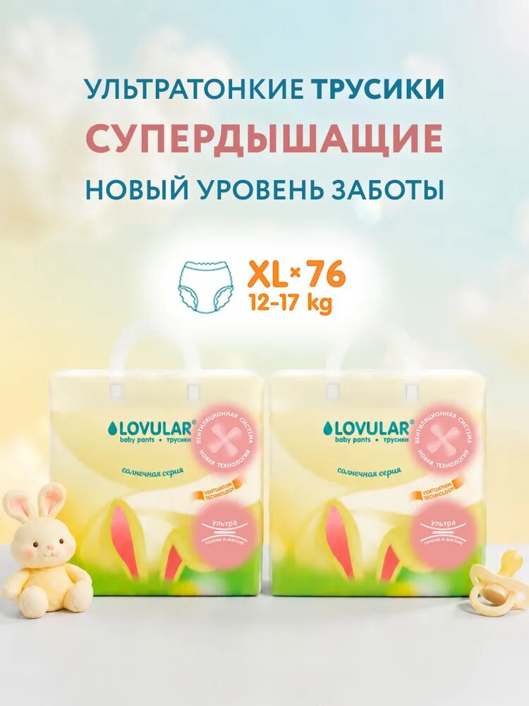 Подгузники-трусики Lovular Солнечная серия, 12-17 кг, размер XL, 76 шт мегапак