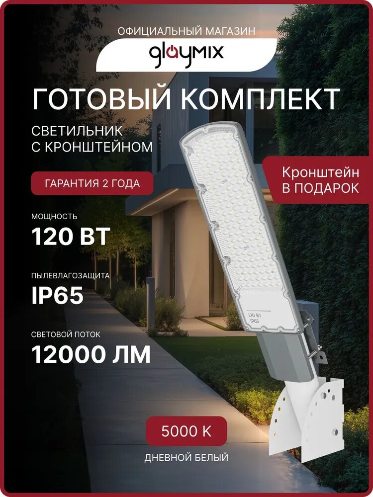 Светильник уличный светодиодный консольный на столб с кронштейном в комплекте 120Вт 5000K IP65 12000лм GLAYMIX