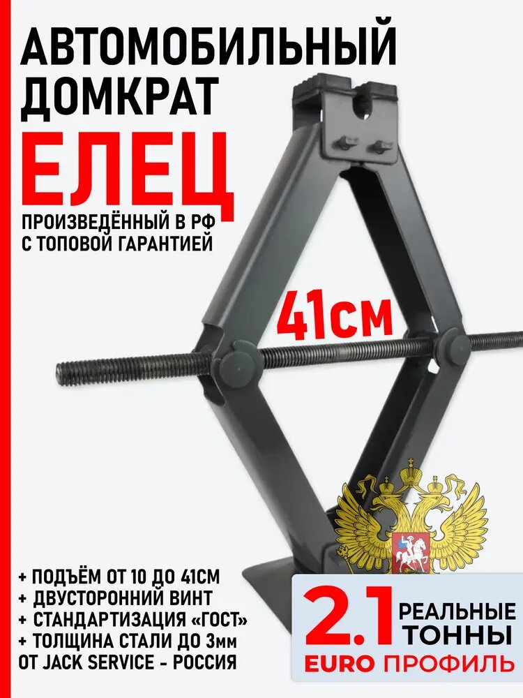 Домкрат автомобильный ромбический 2.1 Тонн + Евро Профиль для седанов/кроссоверов + Под гайковёрт/трещотку - Россия, г. Елец