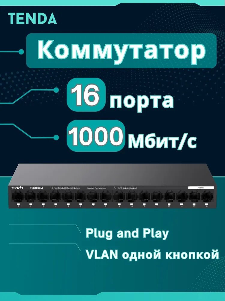 Tenda Коммутатор, TEG1016M,16-портовый,10/100/1000 Mbps
