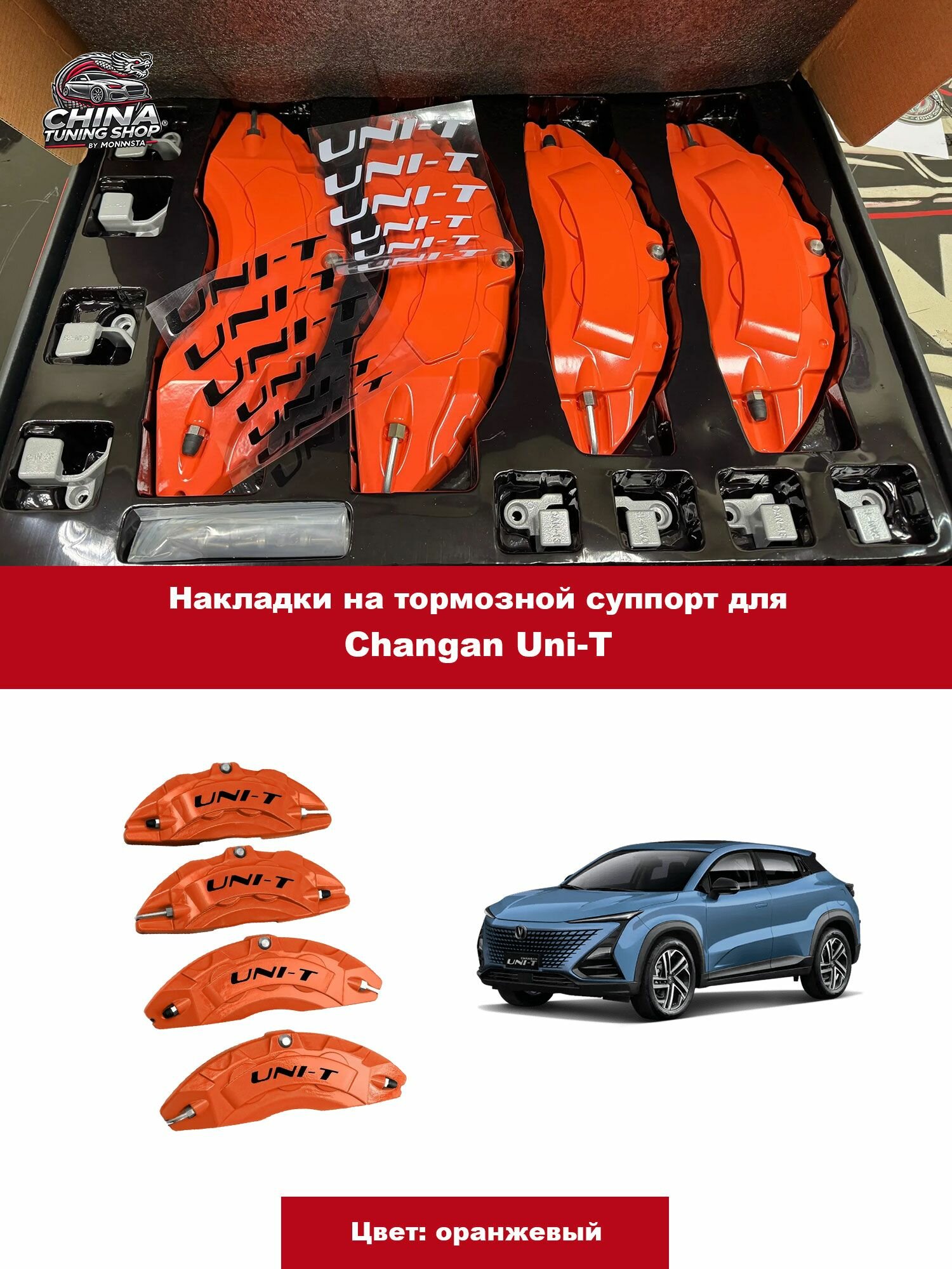 Накладки на тормозной суппорт для Changan Uni-T