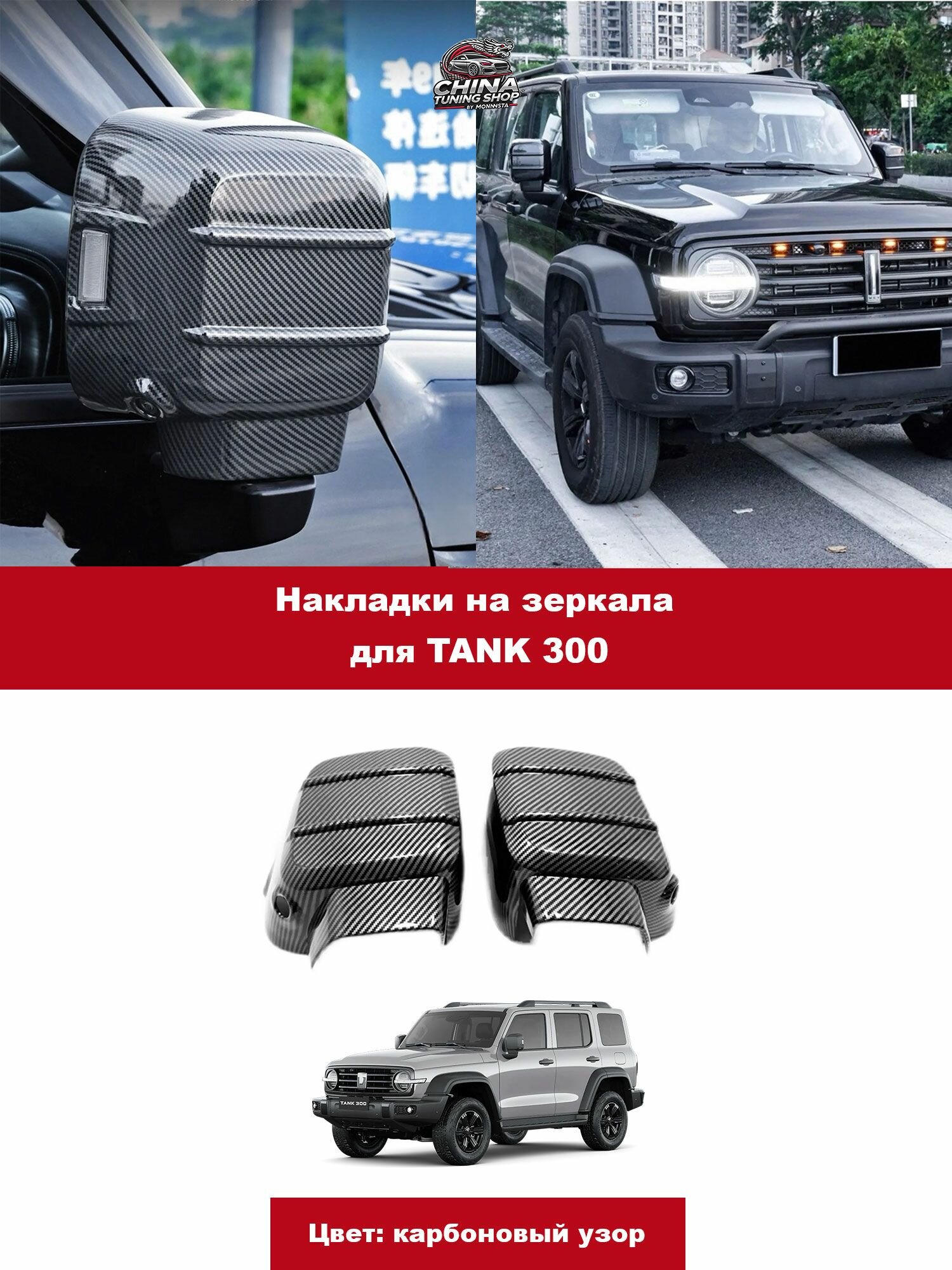 Накладки на зеркала для TANK 300