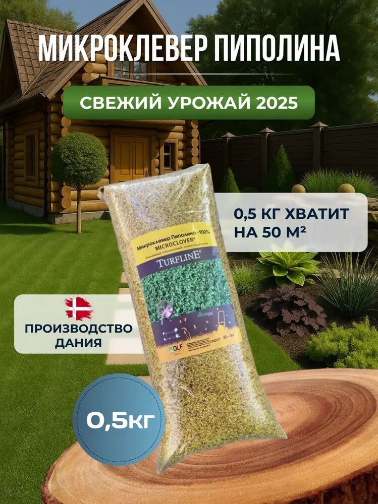 Семена микроклевера Pipolina Пиполина ДЛФ/DLF, 0.5 кг