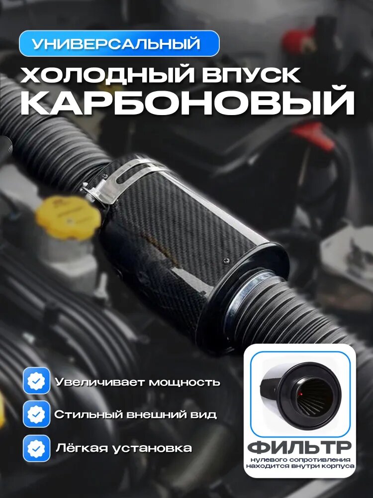 Фильтр воздушный нулевого сопротивления, универсальный холодный впуск в карбоновом корпусе закрытого типа (карбоновый воздушный фильтр нулевого сопротивления, нулевик)