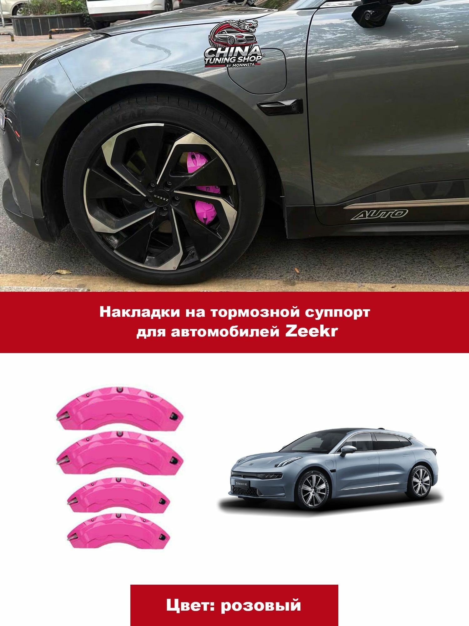 Накладки на тормозной суппорт для Zeekr