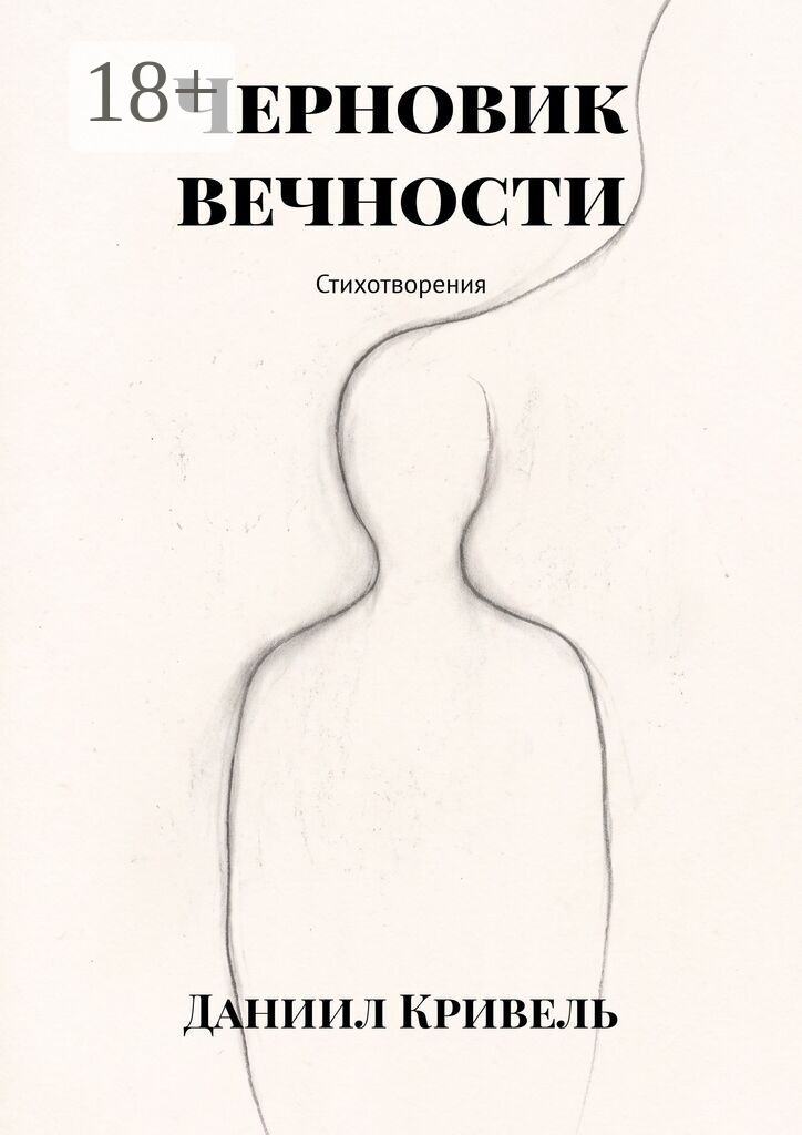Черновик вечности