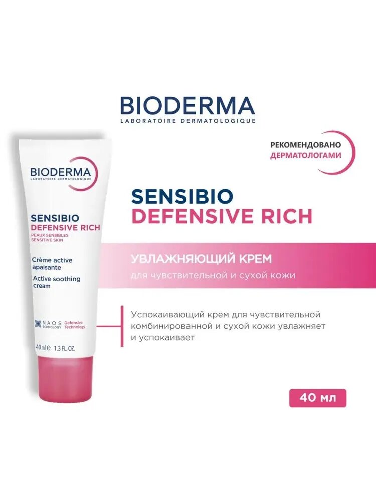 Bioderma Sensibio Defensive Rich крем питательный успокаивающий для чувствствительной сухой кожи 40мл