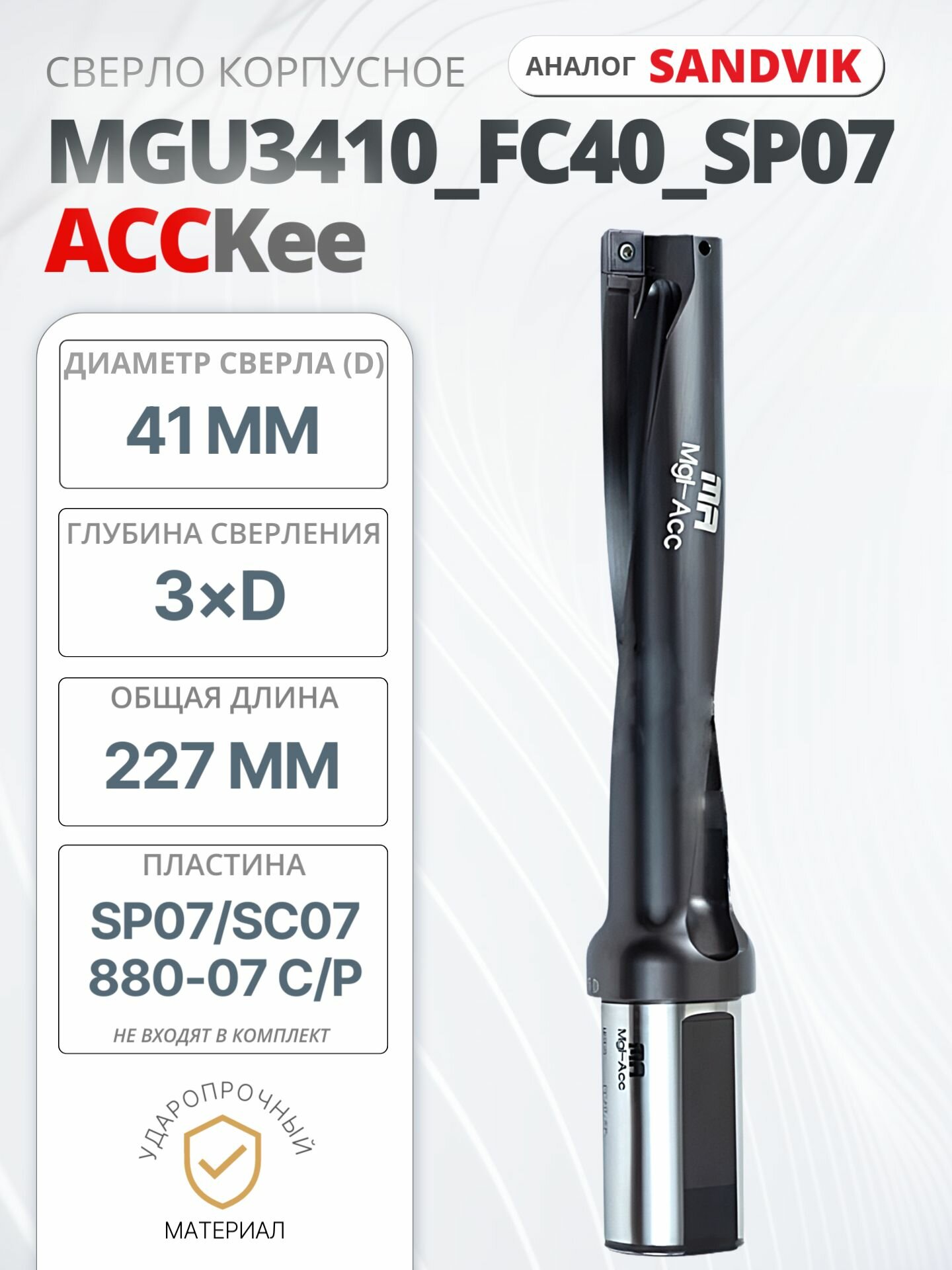 Корпусное сверло MGU3410_FC40_SP07 со сменными твердосплавными пластинами от бренда ACCkee