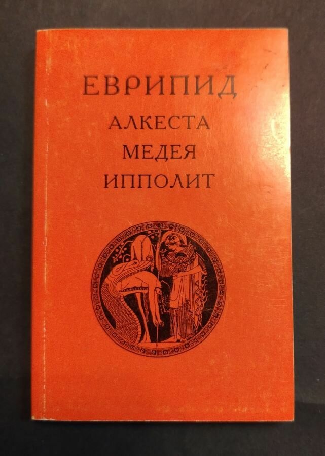 Еврипид Алекста, Медея, Ипполит