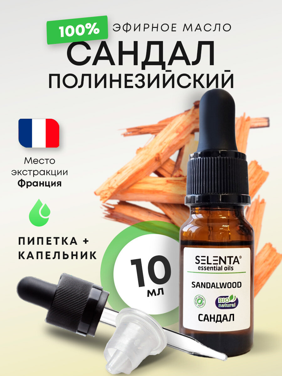 Эфирное масло Сандала Полинезийского / Сандал Полинезийский 100% Натуральное / 10 мл.