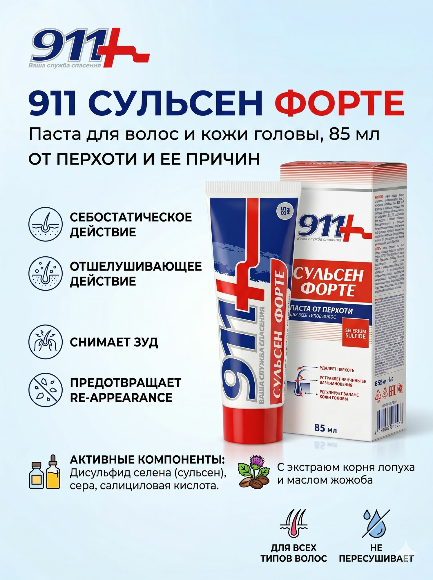 Паста от перхоти Сульсен Форте с дисульфидом селена, средство против перхоти и себореи, от зуда и жирности кожи головы, для всех типов волос, 1 шт.