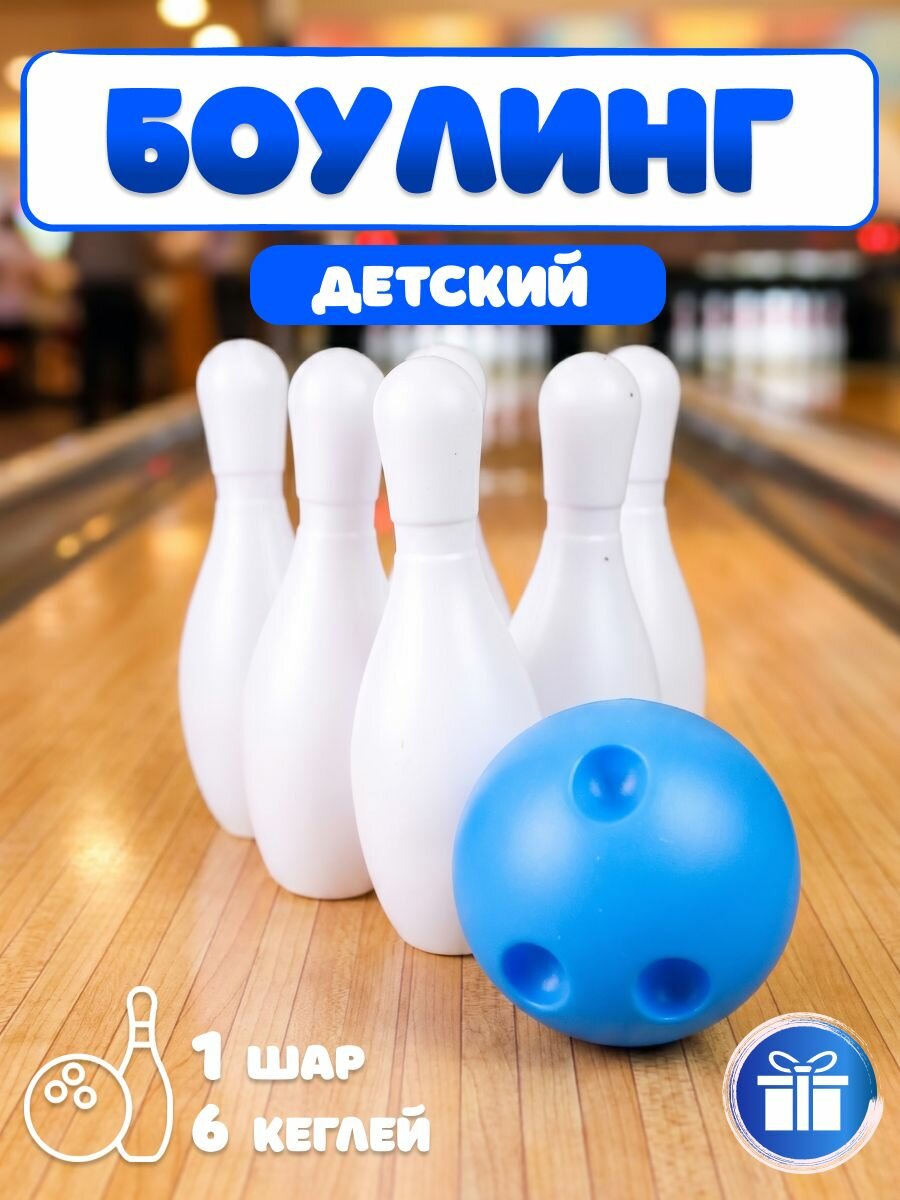 Боулинг игровой набор детский