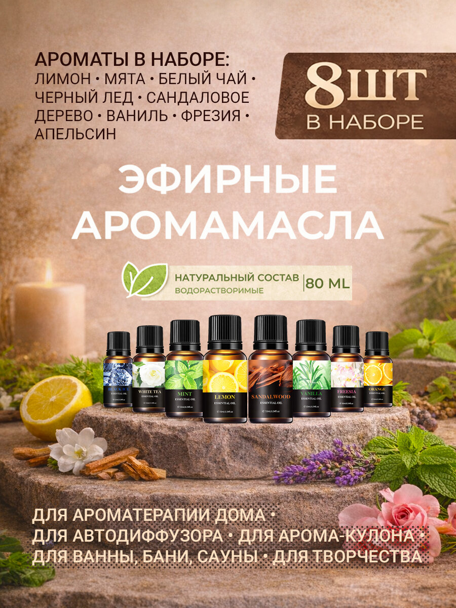 Эфирное масло, 80 мл