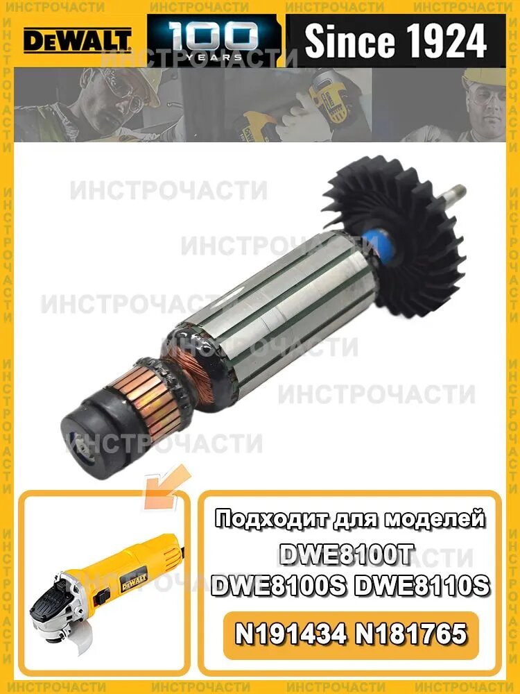 Ротор якорь для электроинструментов DEWALT DWE8100T DWE8100S DWE8110S TYPE 1 N191434 N181765