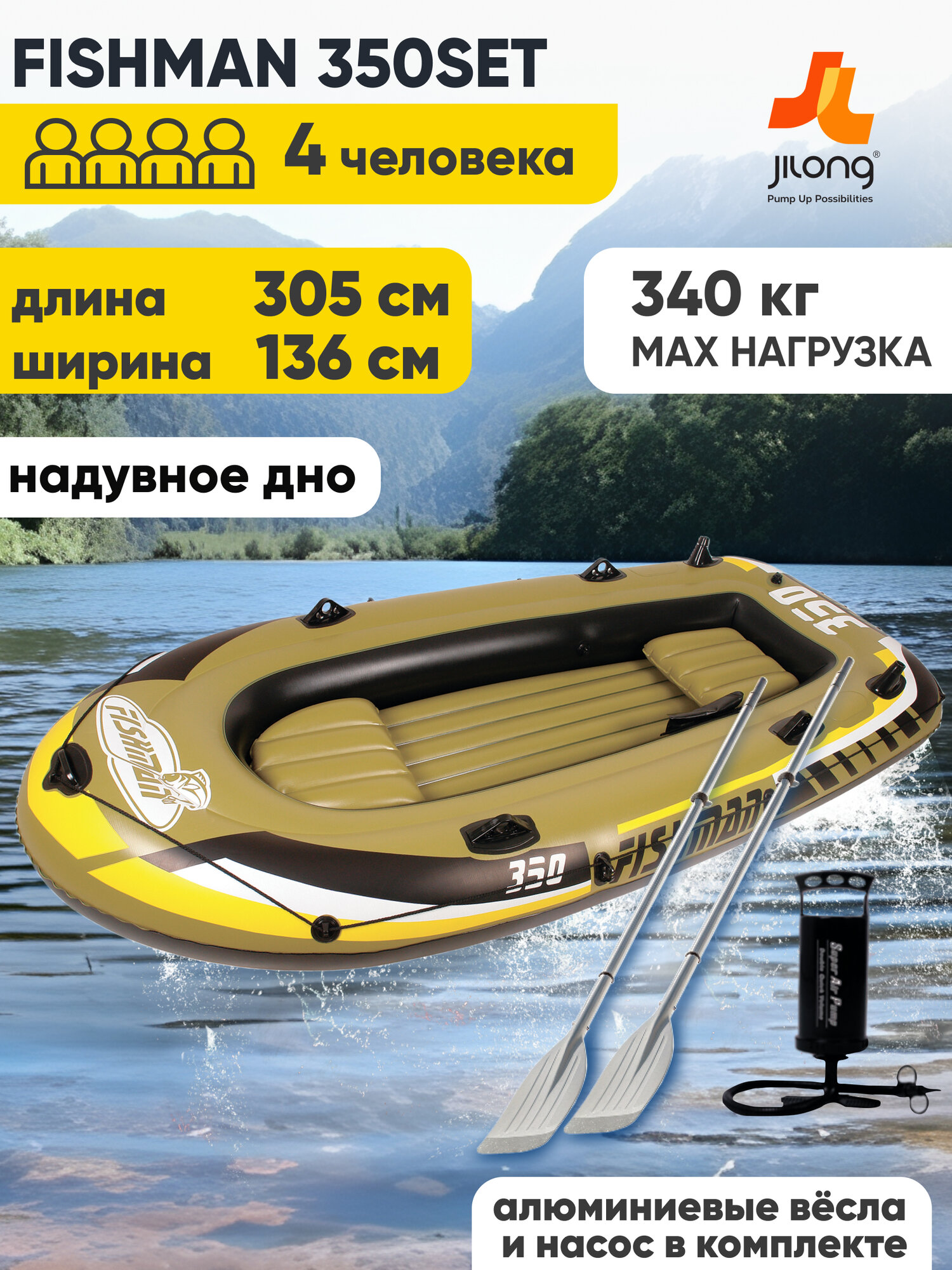 Лодка ПВХ, надувная четырехместная JILONG FISHMAN 350SET, с веслами и насосом, для рыбалки. Нагрузка 340 кг.