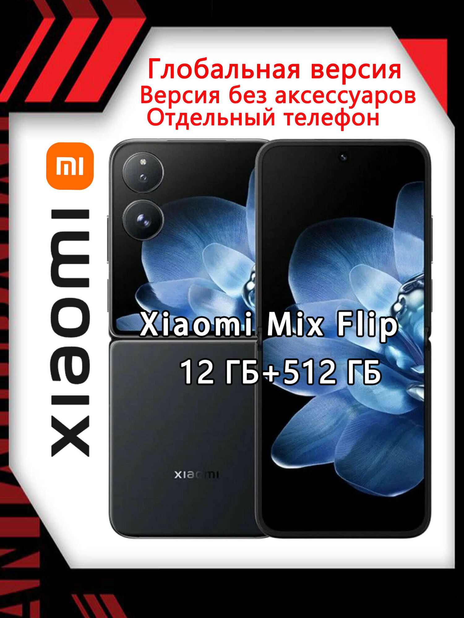 Смартфон Xiaomi Mix Flip(SINGLE PHONE) , Глобальная версия, Поддержка русского языка и сервисов Google 12/512 ГБ, черный