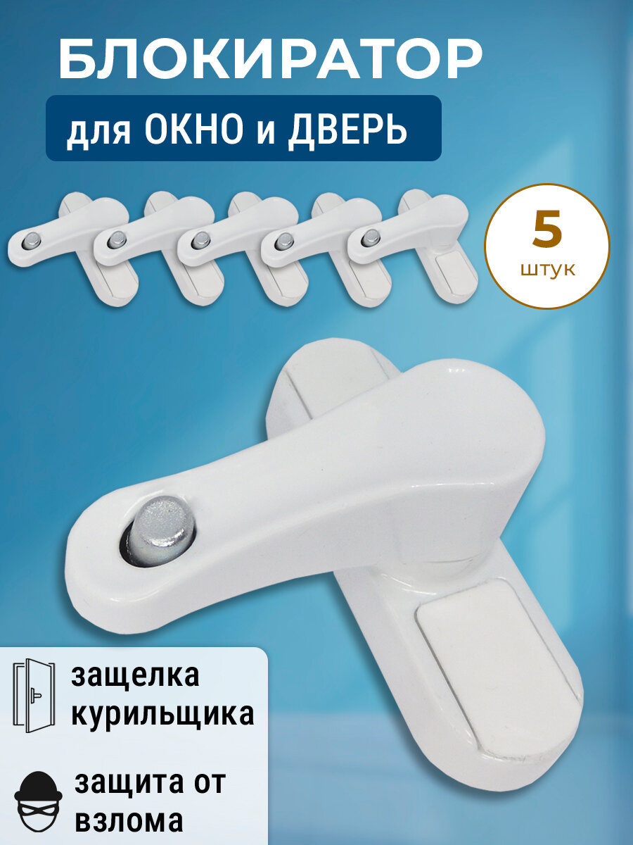 Лот 5 шт: Ограничитель окна, защелка балконная с кнопкой белая
