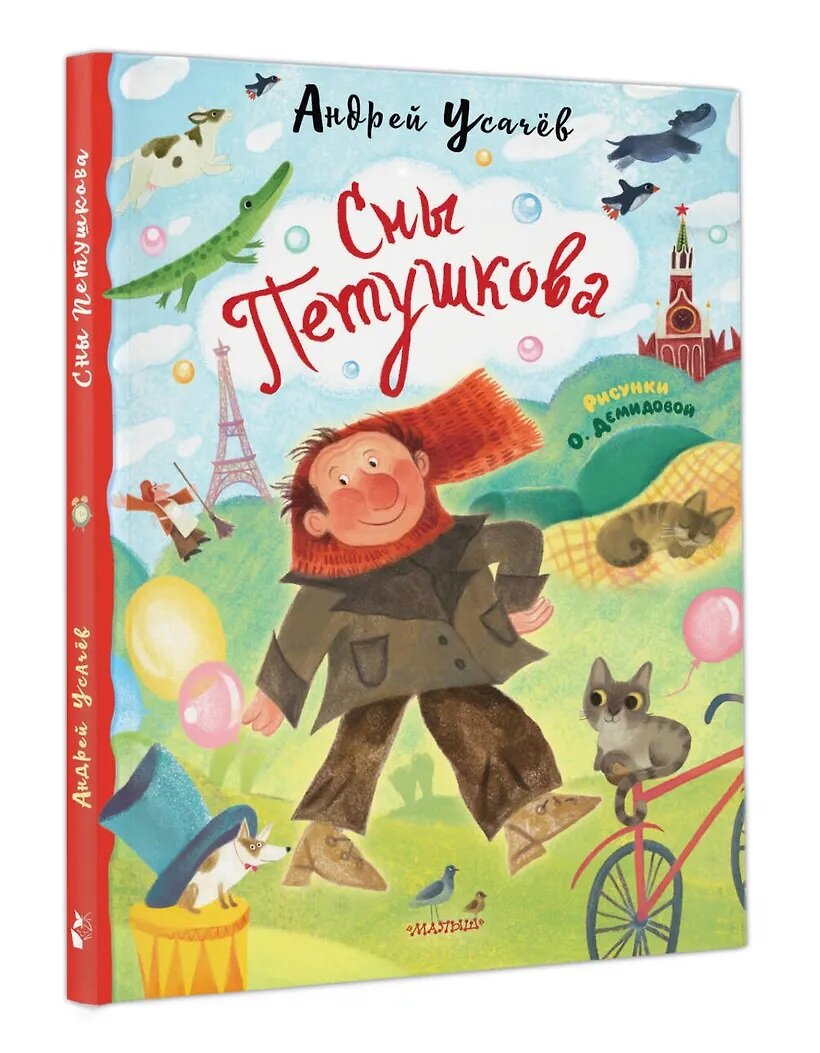 Книга "Сны Петушкова" Усачев А. А, рисунки О. Демидова, издательство "Эгмонт"