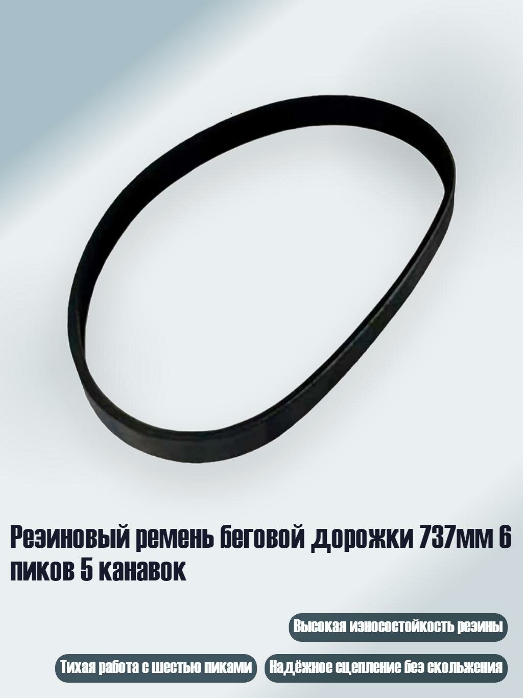 Резиновый ремень беговой дорожки 737мм 6 пиков 5 канавок, 1 штука