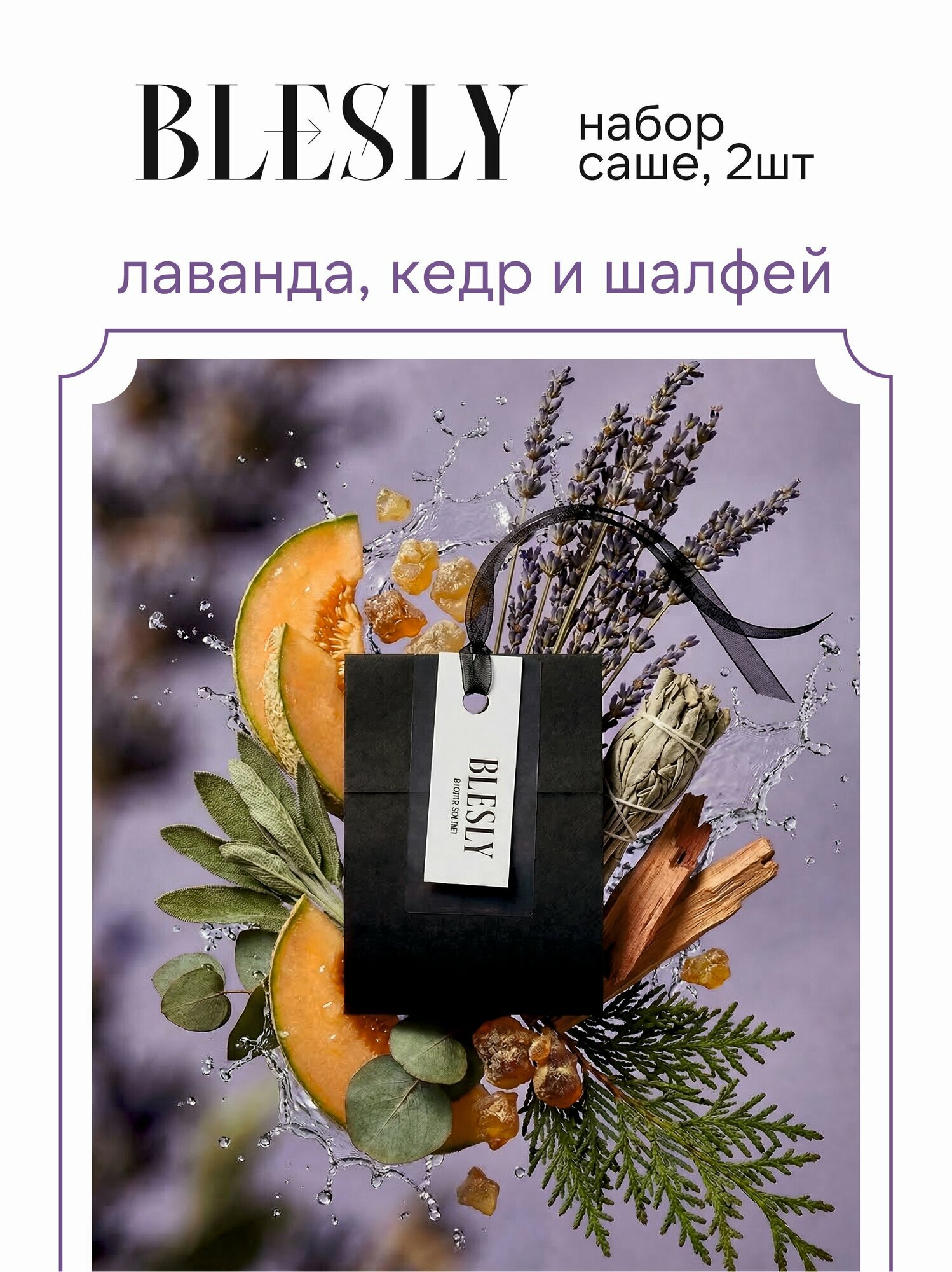 Саше для шкафа ароматическое BLESLY Лаванда, кедр и шалфей
