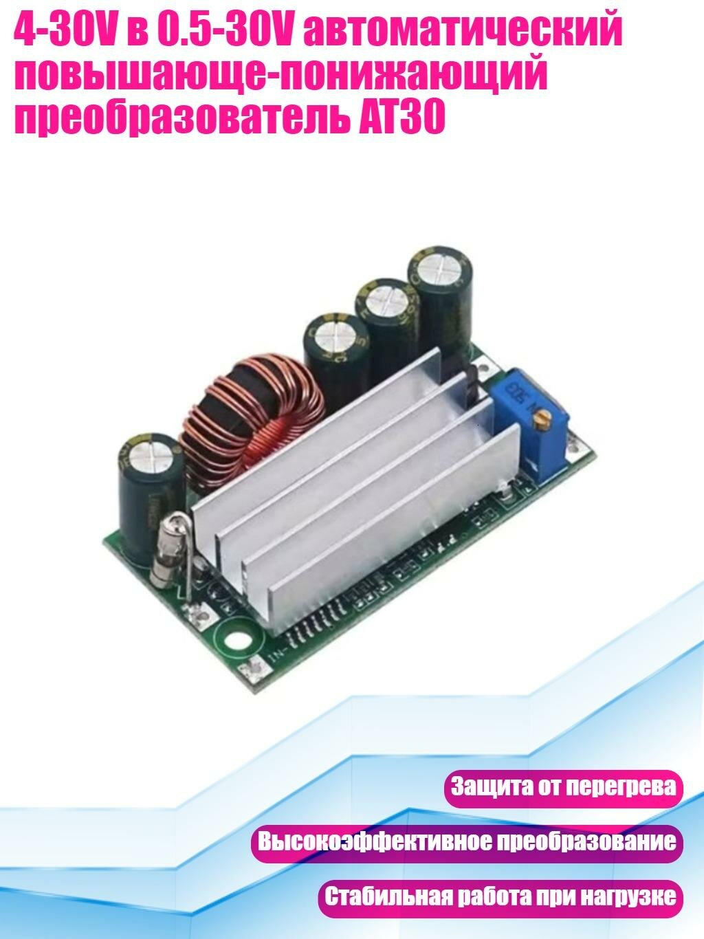 4-30V в 0.5-30V автоматический повышающе-понижающий преобразователь AT30