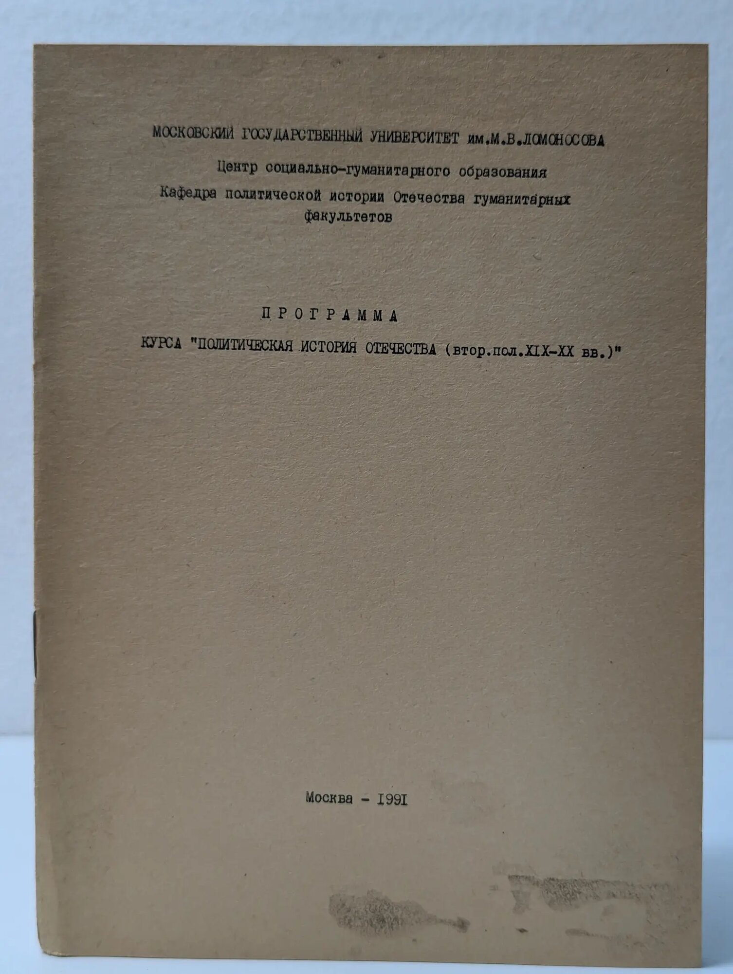 Программа курса Политическая история Отечества вторая половина XIX-XX век Семенникова Любовь И. (ред.) 1991