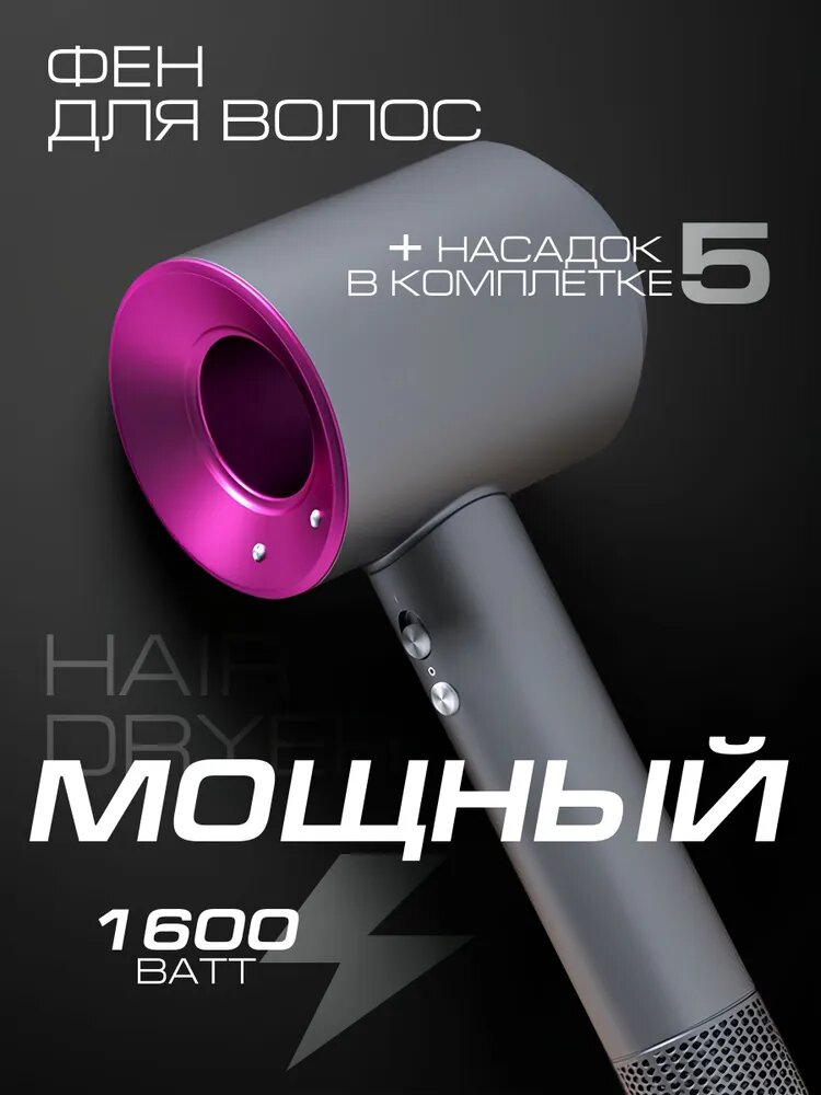Фен для волос Фен розовый 1600 Вт, скоростей 3, кол-во насадок 5, серебристый, пурпурный