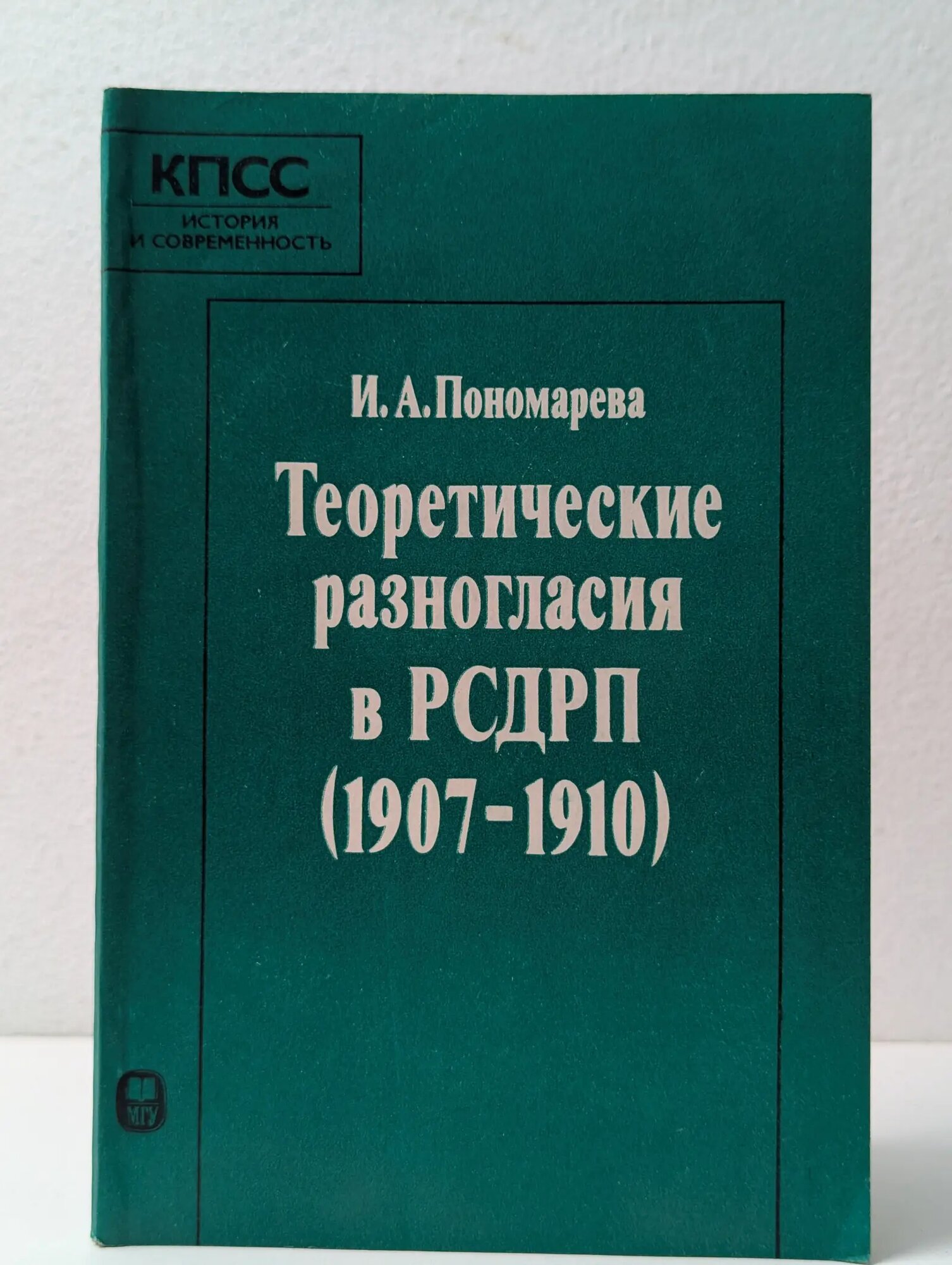 Теоретические разногласия в рсдрп (1907-1910) Пономарева Ирина Александровна 1991