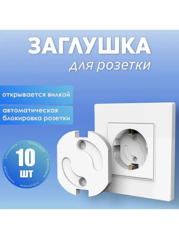 Детская заглушка для розеток, защита от детей, стоппер с автоматической блокировкой, пластиковый поворотный электроограничитель, защитный авто фиксатор, замок на клее 3М, 10 штук