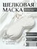 Маска для сна