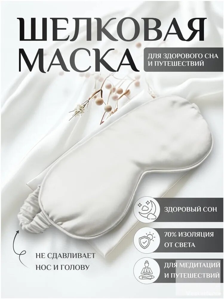 Маска для сна